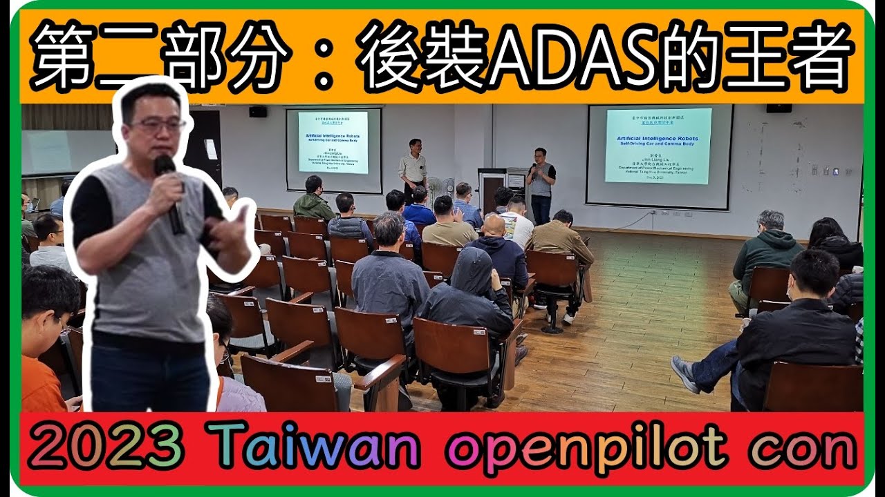 2023 Taiwan openpilot con(二) - King of aftermarket ADAS，後裝ADAS的王者 ...