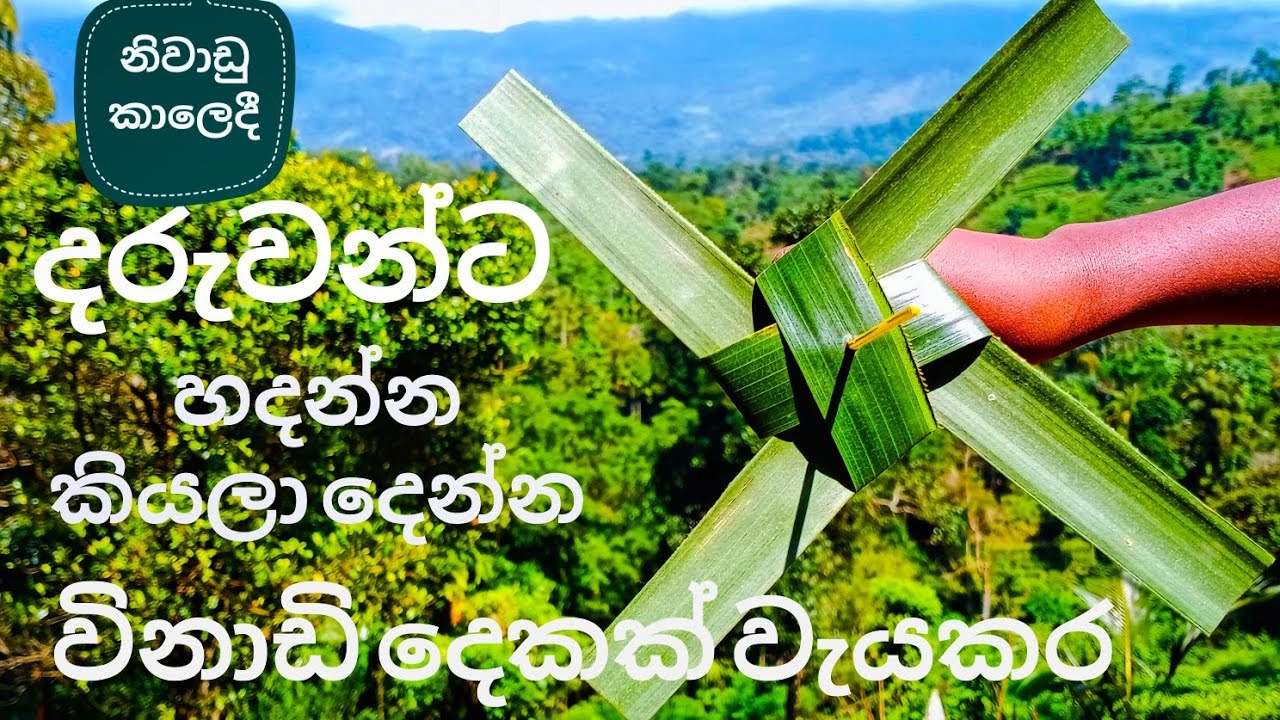 school decoration ideas | ළමා නිර්මාණ | school nirmana | natural ...