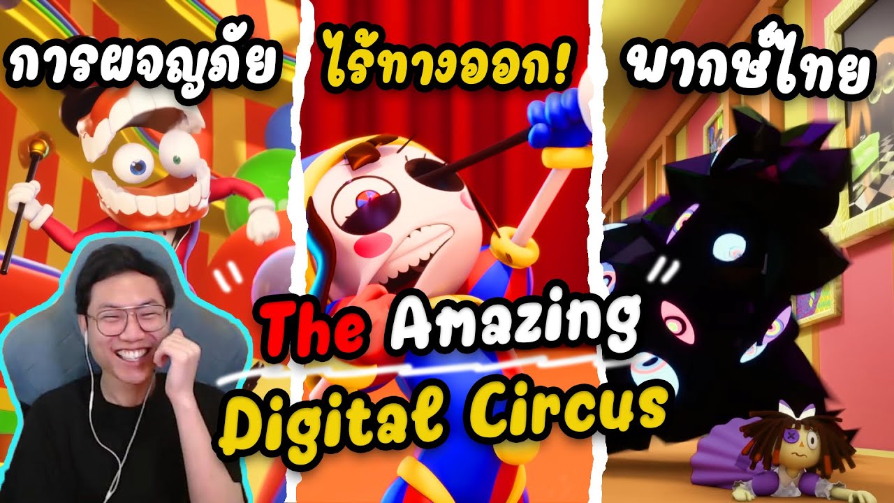 การผจญภัยไร้ทางออก! มหัศจรรย์โรงละครดิจิตอล Tha Amazing Digital Circus ...