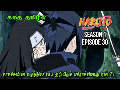 யாரு இந்த ஓரோச்சிமாரு?? | Naruto Season 1 Episode 30 in Tamil | Naruto episode in Tamil #naruto