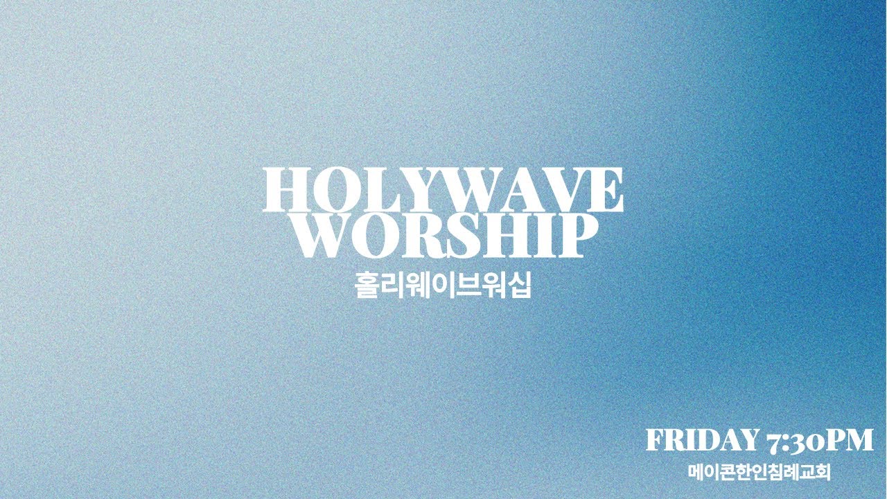 2025년 11월 7일 Holy Wave Worship 금요찬양예배 | 조항제 담임목사 - YouTube