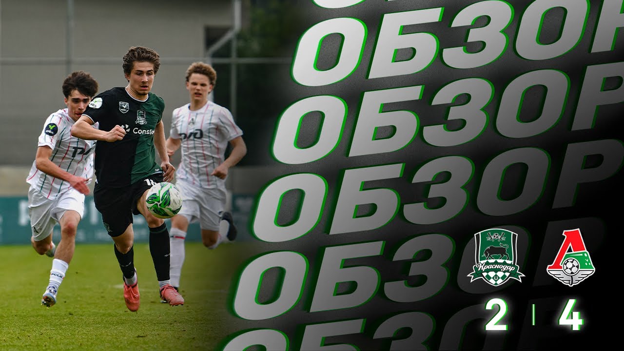 Видеообзор матча «Краснодар»-U18 – «Локомотив»-U18 - YouTube