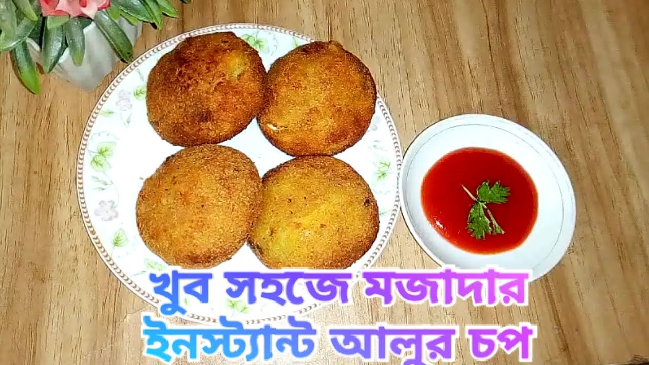 কোয়ারেন্টাইন স্পেশাল মজাদার ইনস্ট্যান্ট আলুর চপ। কিমা তৈরি ঝামেলা ...