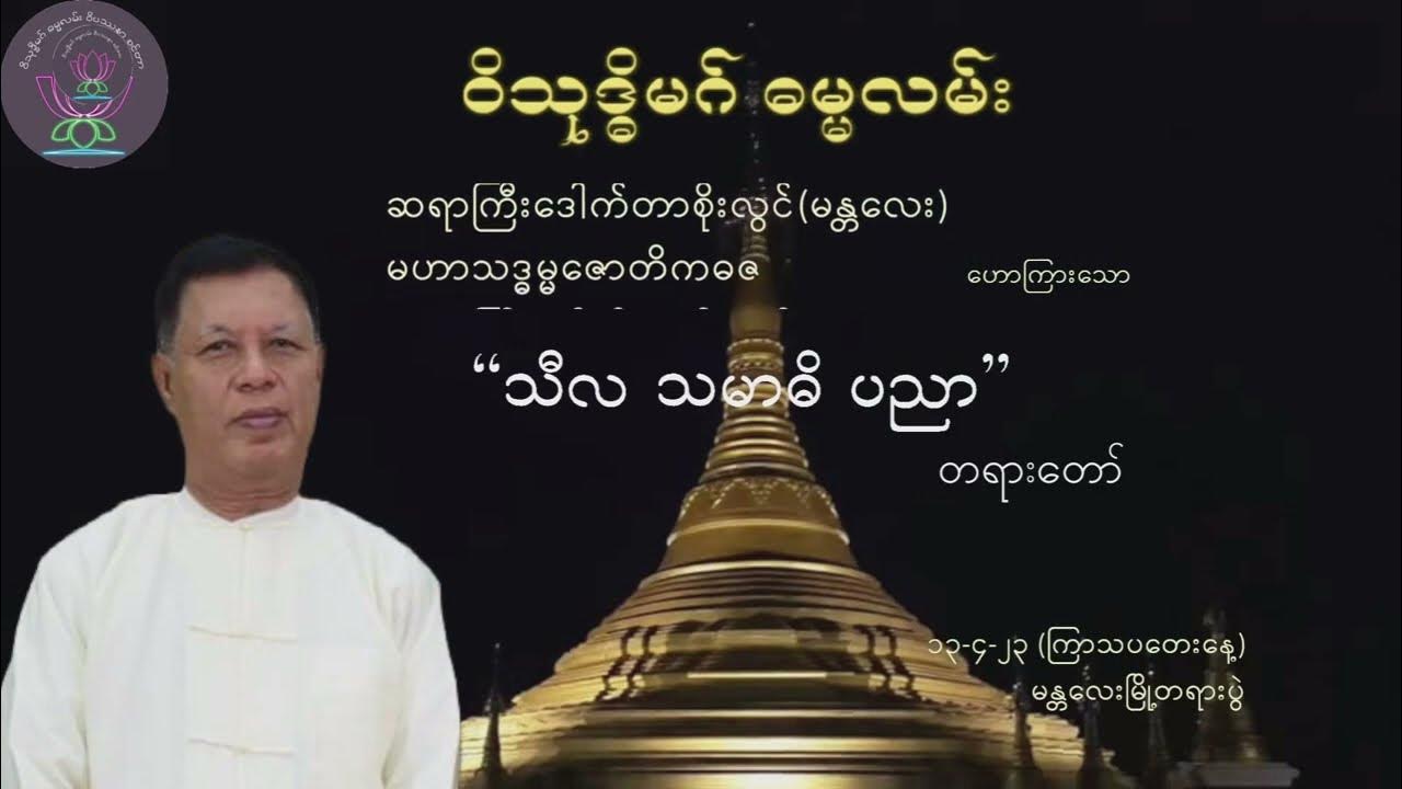 Dr Soe Lwin Mandalay သီလ သမာဓိ ပညာ မန္တလေးတရားပွဲ Apr 13 2023 သင်္က