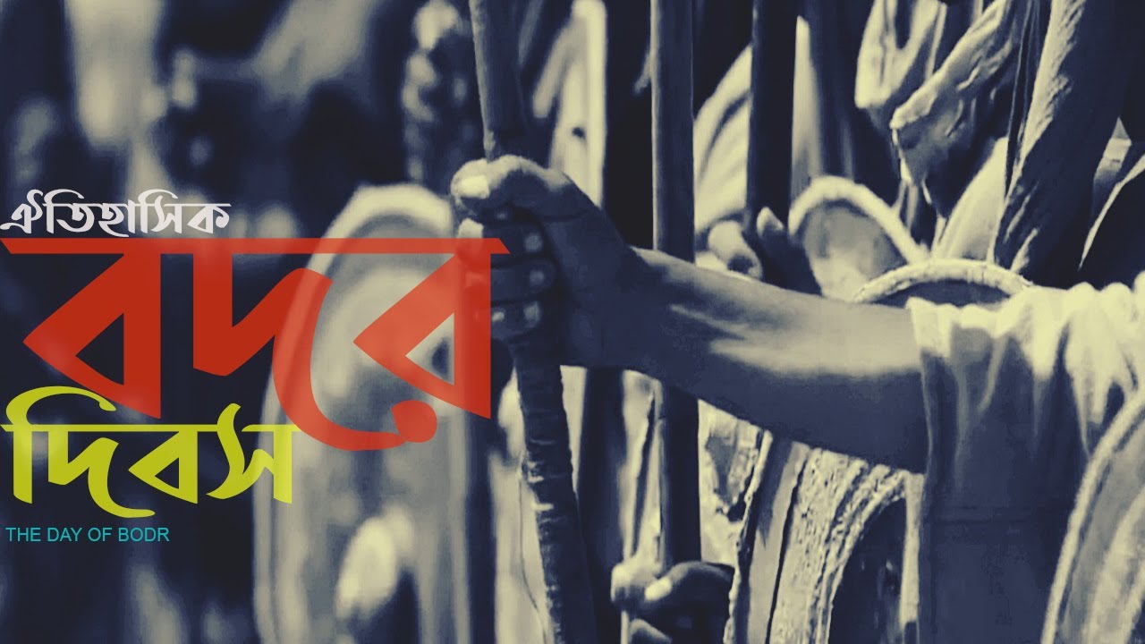 ঐতিহাসিক বদর দিবস ৷ ৷ THE DAY OF BODR - YouTube