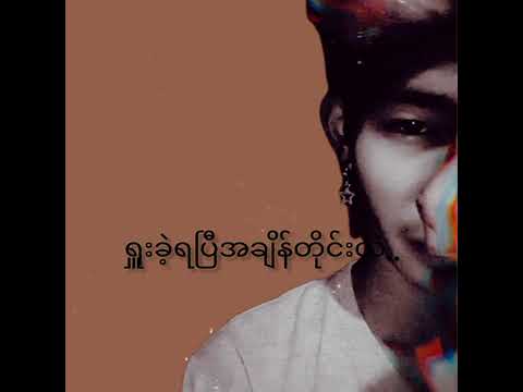 သီချင်းအဟောင်းလေးပြန်တင်ပေးတာ KTwo မင်းကိုချစ်ပင်မယ့်ငါမုန်းတယ် Offical Lyical Vedio