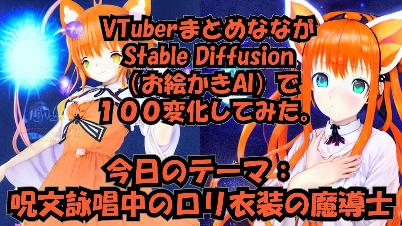 VTuberまとめなながStable Diffusionで100変化してみた【テーマ：呪文詠唱中のロリ衣装の魔導士100変化】 - YouTube