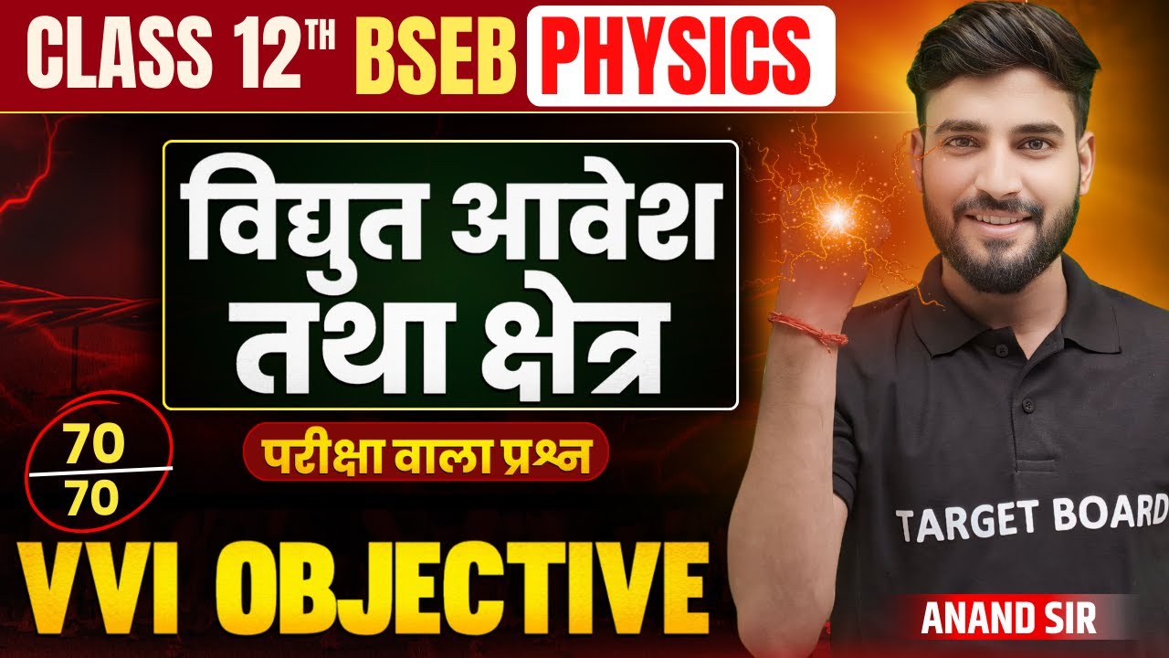 Physics Class 12 Chapter 1 Bihar Board | Class 12th Physics Chapter 1 Bihar Board | Class 12 ...