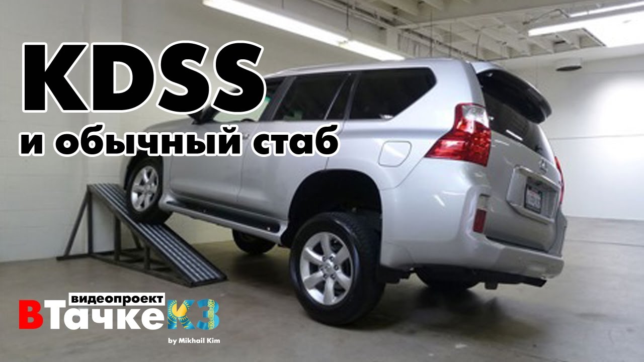 KDSS система и замена на обычный стаб - В Тачке KZ - YouTube