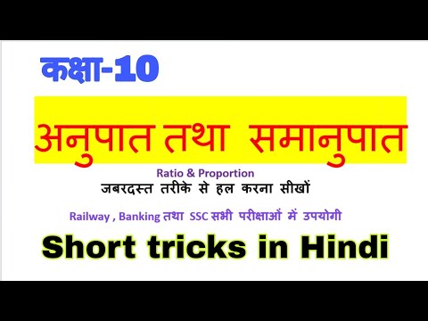 अनुपात तथा समानुपात की जबरदस्त short tricks| Ratio and Proportion short ...