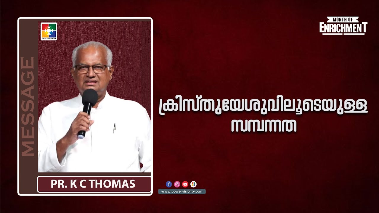 ക്രിസ്‌തുയേശുവിലൂടെയുള്ള സമ്പന്നത || PR. K C THOMAS || MONTH OF ...
