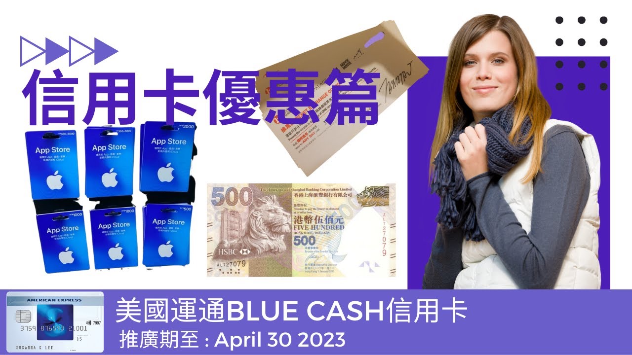 信用卡專屬優惠篇 [AE Blue Card] | 美國運通 Blue Card| - YouTube