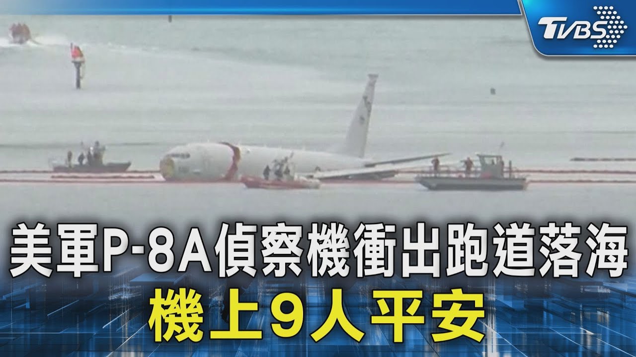美軍P-8A偵察機衝出跑道落海 機上9人平安｜TVBS新聞 @TVBSNEWS02 - YouTube