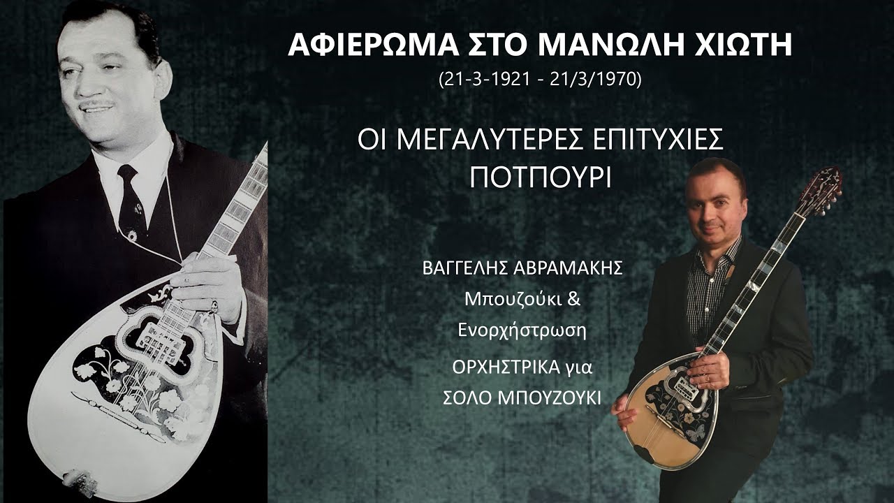 ΜΑΝΩΛΗΣ ΧΙΩΤΗΣ Αφιέρωμα LIVE Manolis Hiotis Tribute ΒΑΓΓΕΛΗΣ ΑΒΡΑΜΑΚΗΣ ...