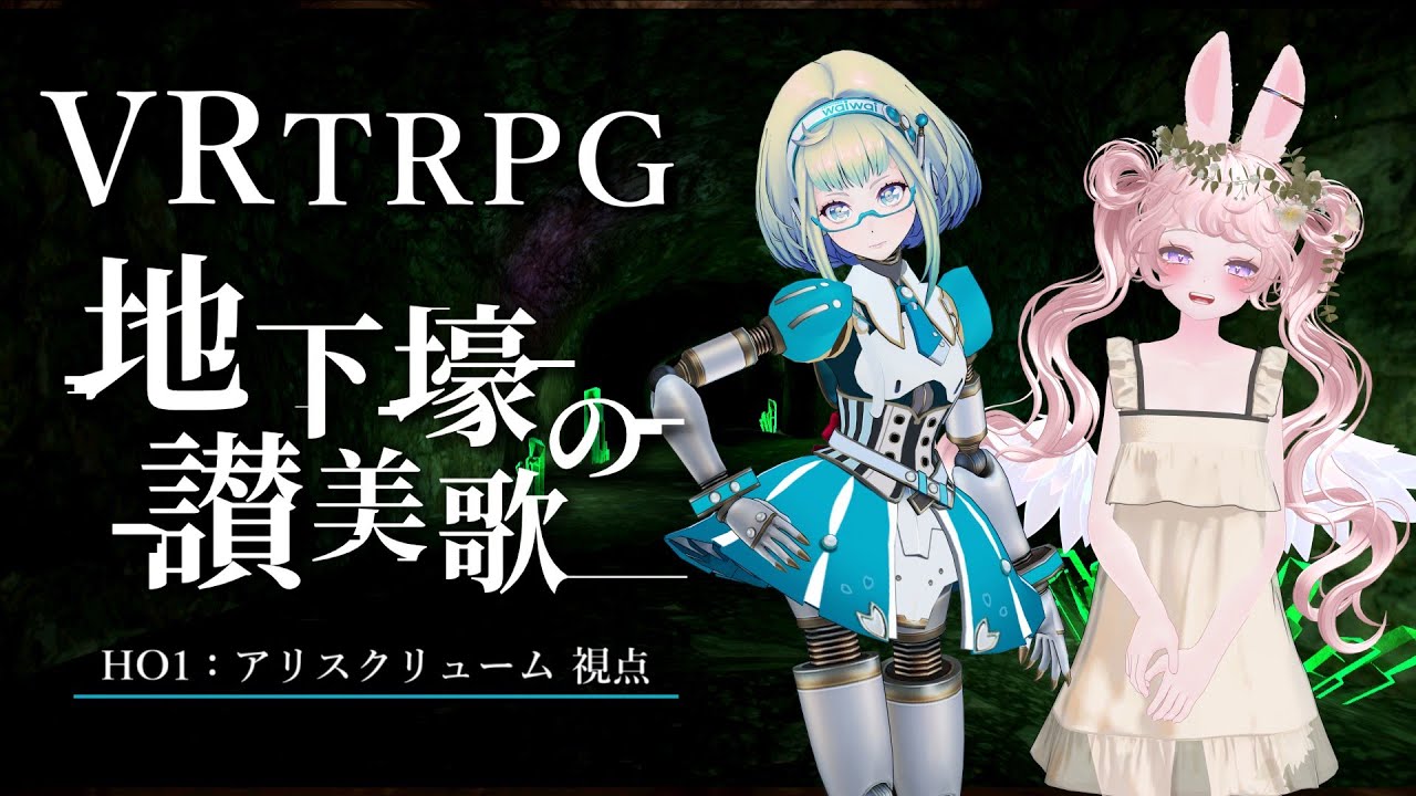【VR TRPG】地下壕の讃美歌 HO1:アリス視点【ネタバレ注意】 - YouTube