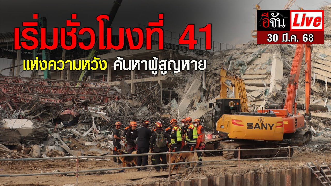 Live เริ่มชั่วโมงที่ 41 แห่งความหวัง ค้นหาผู้สูญหาย ตึกสตงถล่ม | อีจัน EJAN - YouTube