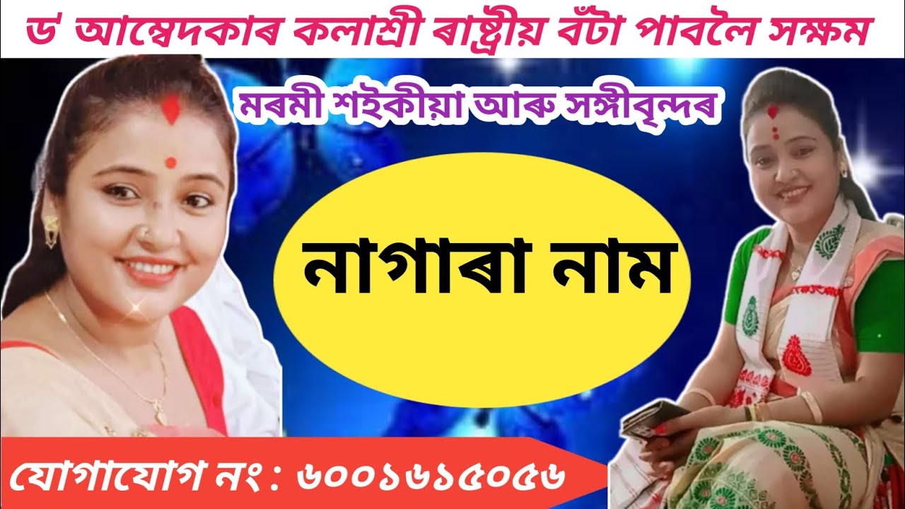 Nagara Naam By Marami Saikia. মৰমী শইকীয়াৰ নাগাৰা নাম । - YouTube