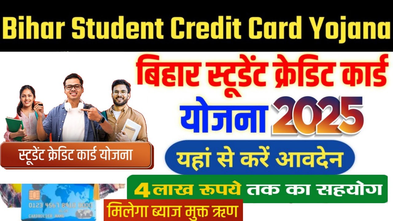 Bihar Student Credit Card Yojana 2025 बिहार छात्रों को 4 लाख तक लोन ...