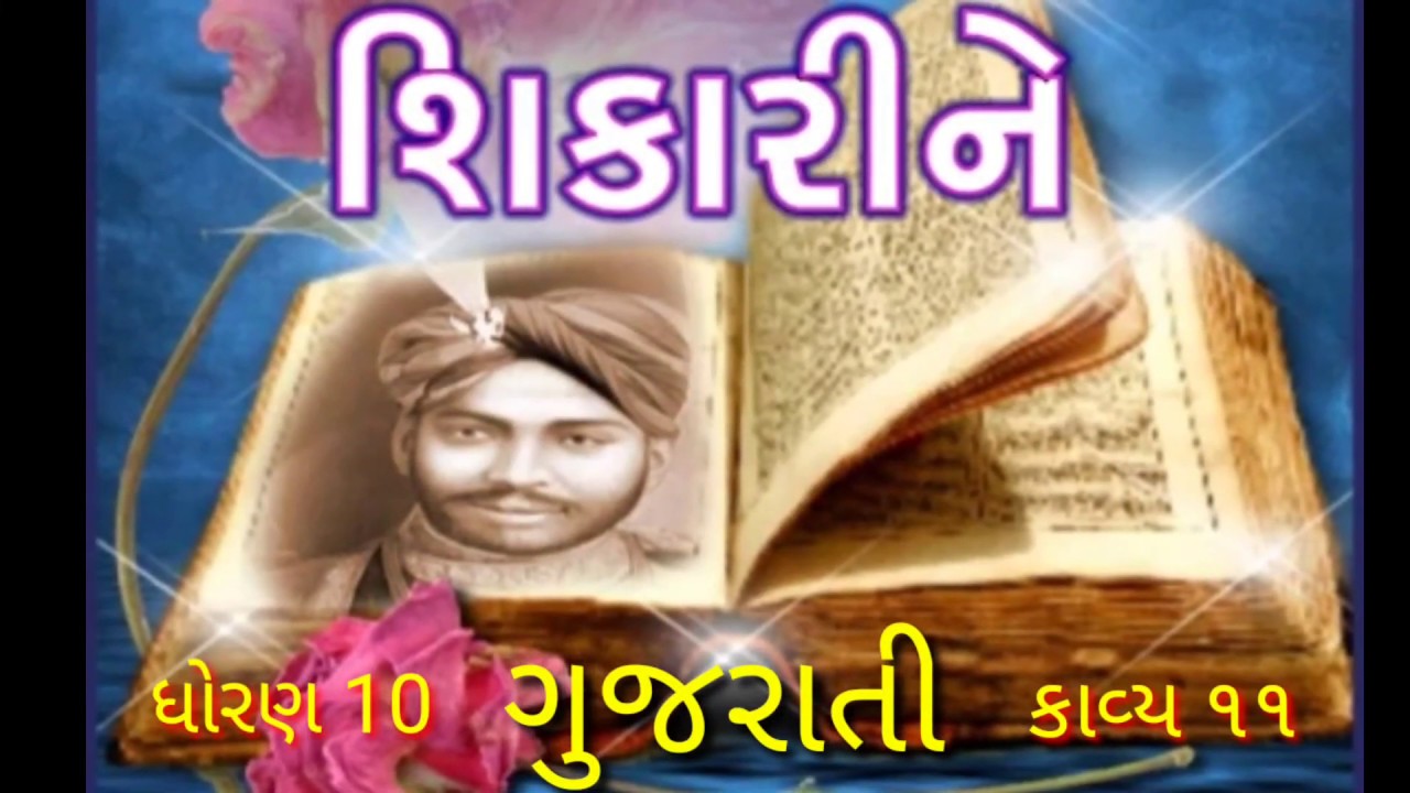 Std 10 Gujarati Poet Kalapi_Poem 'Shikarine' કાવ્ય 'શિકારીને' કવિ કલાપી ...