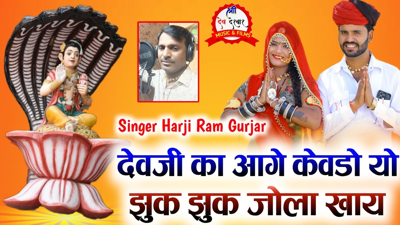 Dev narayan Song // देवजी का आगे केवडो यो झुख झुक जोला खाय ~ Singer ...