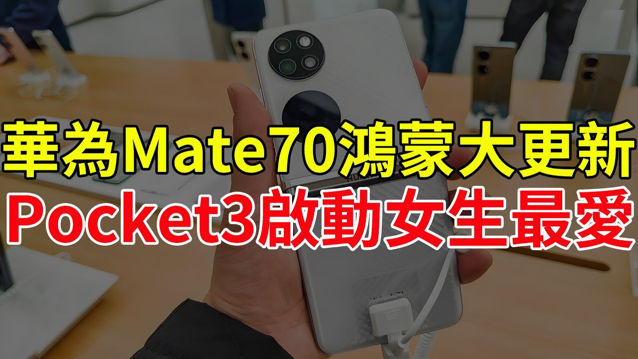 華為Mate70鴻蒙大更新，Pocket3啟動女生最愛！網友：我是男的我也想要！ - YouTube