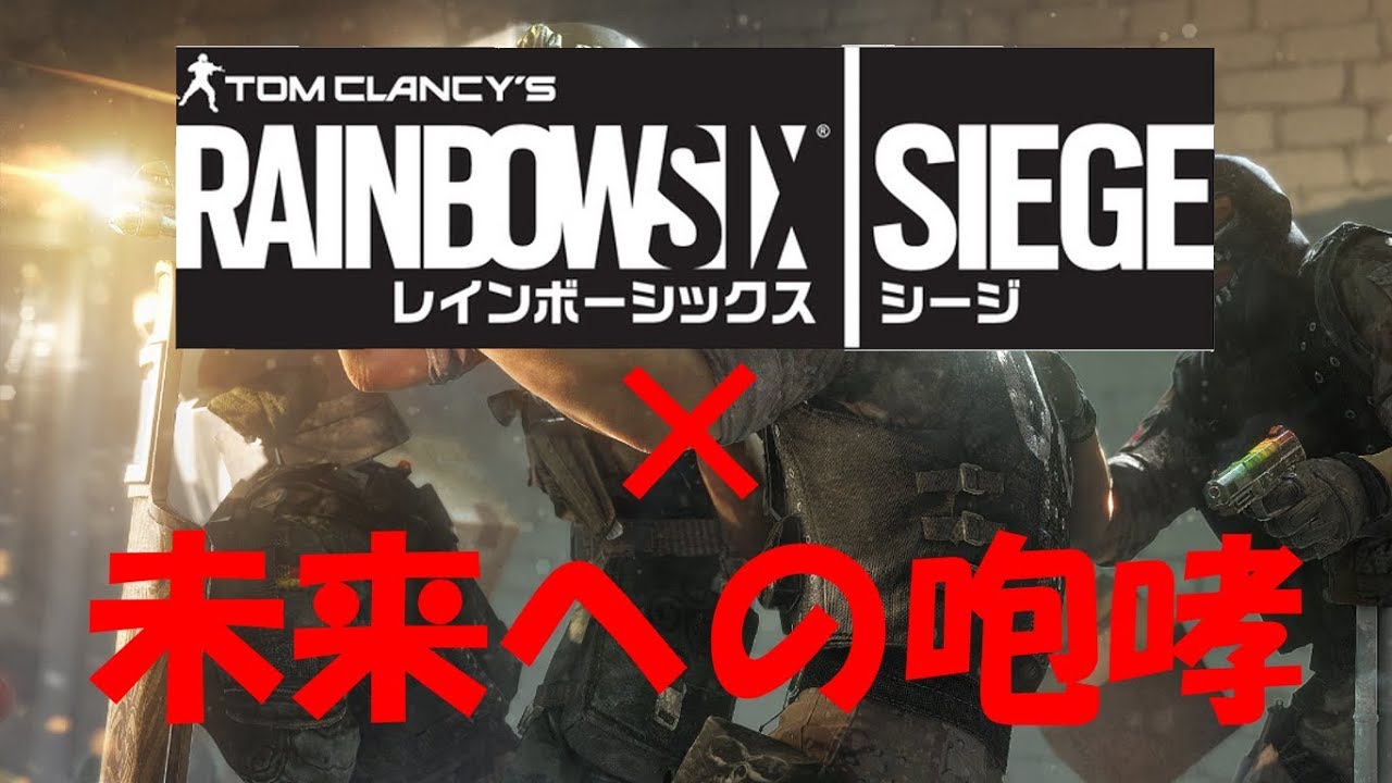 【MAD】Rainbow Six Siege×未来への咆哮【R6S/虹6】 - YouTube