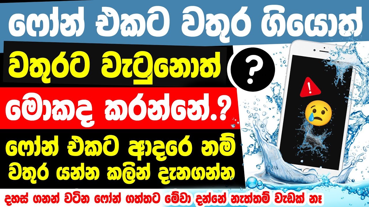 What to Do If You Drop Your Phone in Water sinhala | Tips to Protect a ...