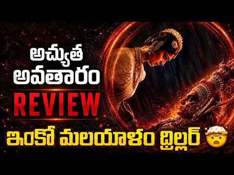 Achyuta Avataaram Movie Review in Telugu | Amazon Prime | Malayalam 