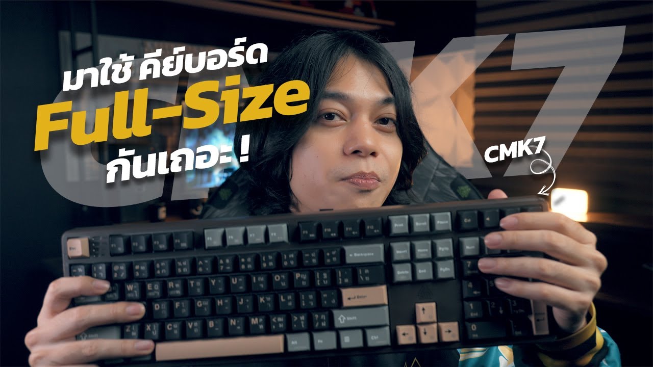 มาใช้คีย์บอร์ด Full-Size 100% กันเถอะ ! | EGA TYPE CMK7 - YouTube