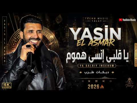 YASİN EL ASMAR// YA GALBİY İNSEHUM يا قلبي انساهم 2026