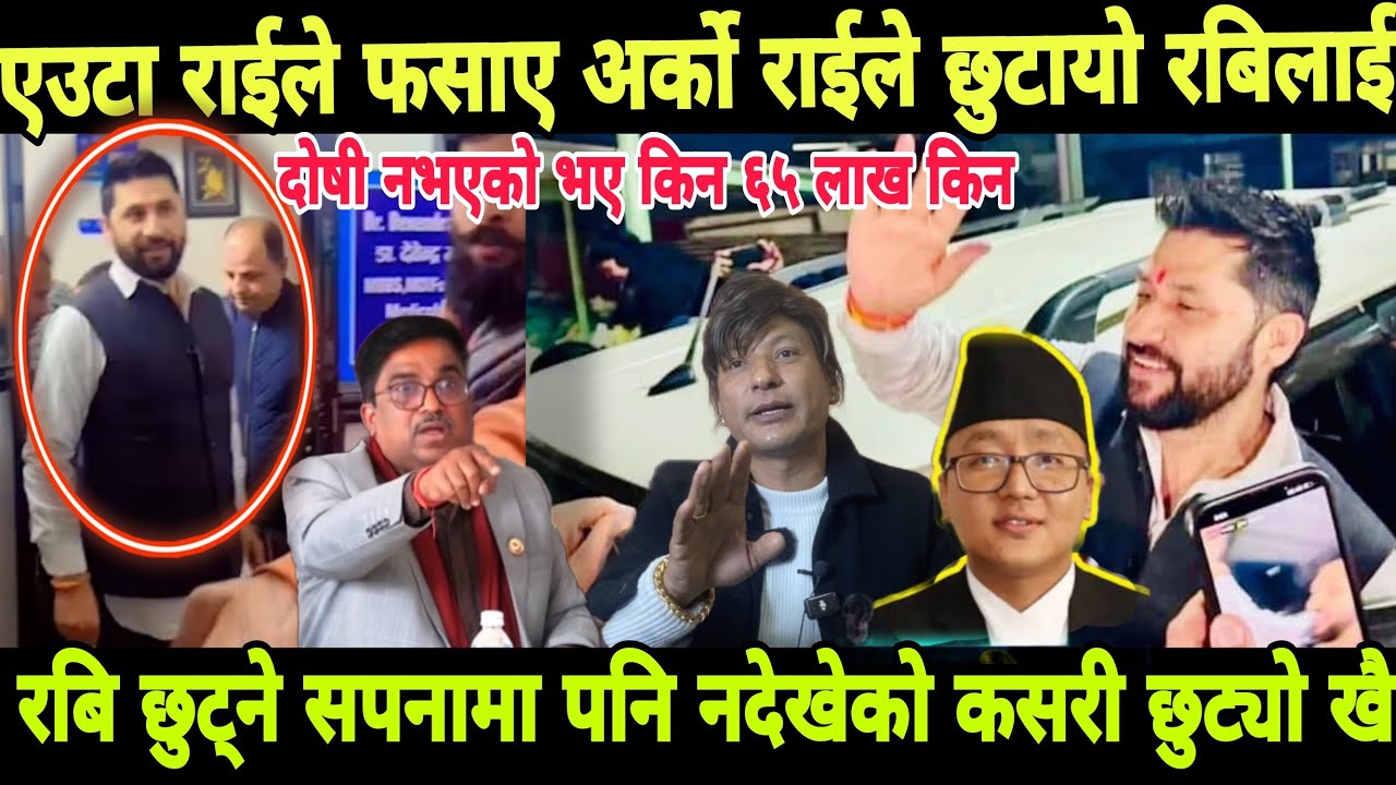 रबिलाई छुटाउने राई सरुवा हुने? बोल्दाबोल्दै आक्रोश बने rabi lamichhane ...