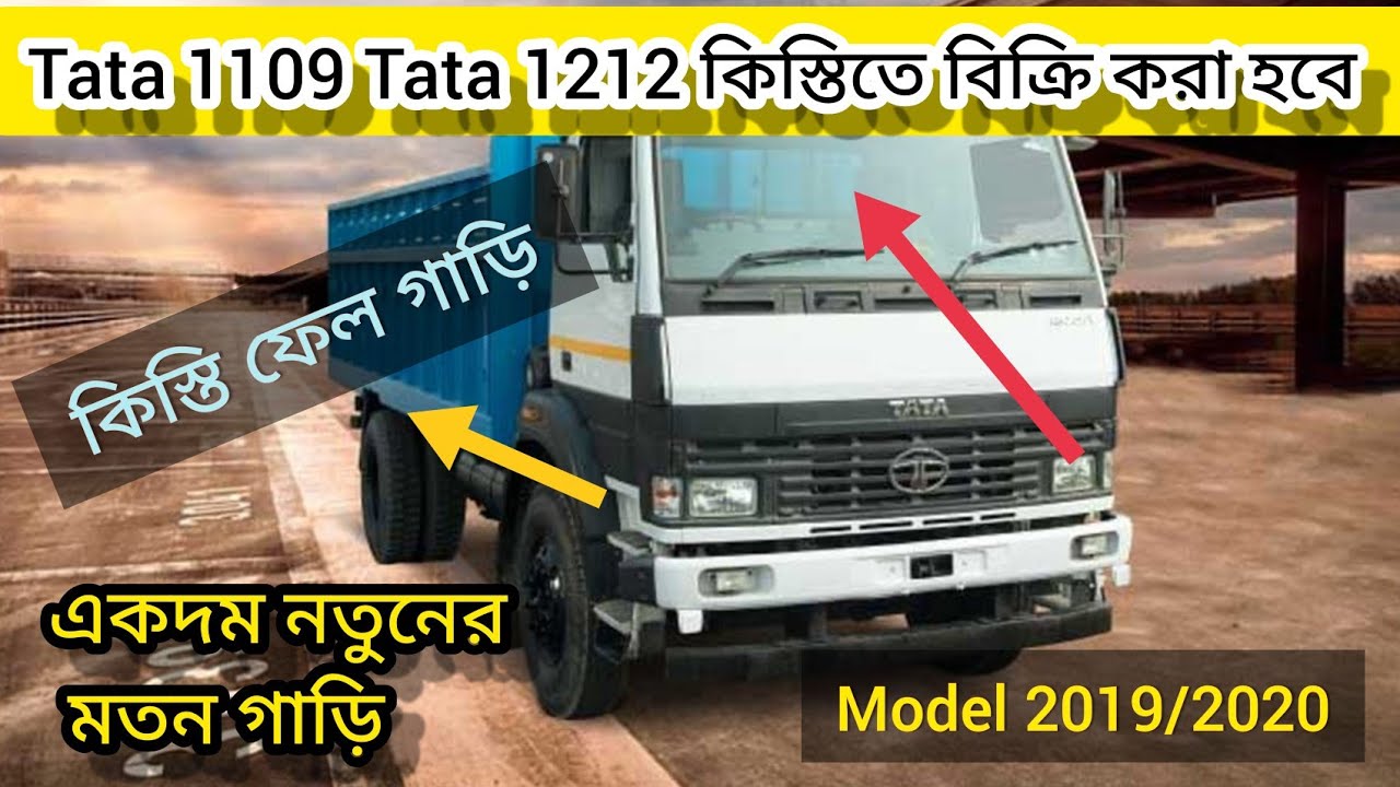 Tata 1109 Tata 1212 Cr কিস্তিতে গাড়ি বিক্রি করা হবে. কিস্তি ফেল Model ...