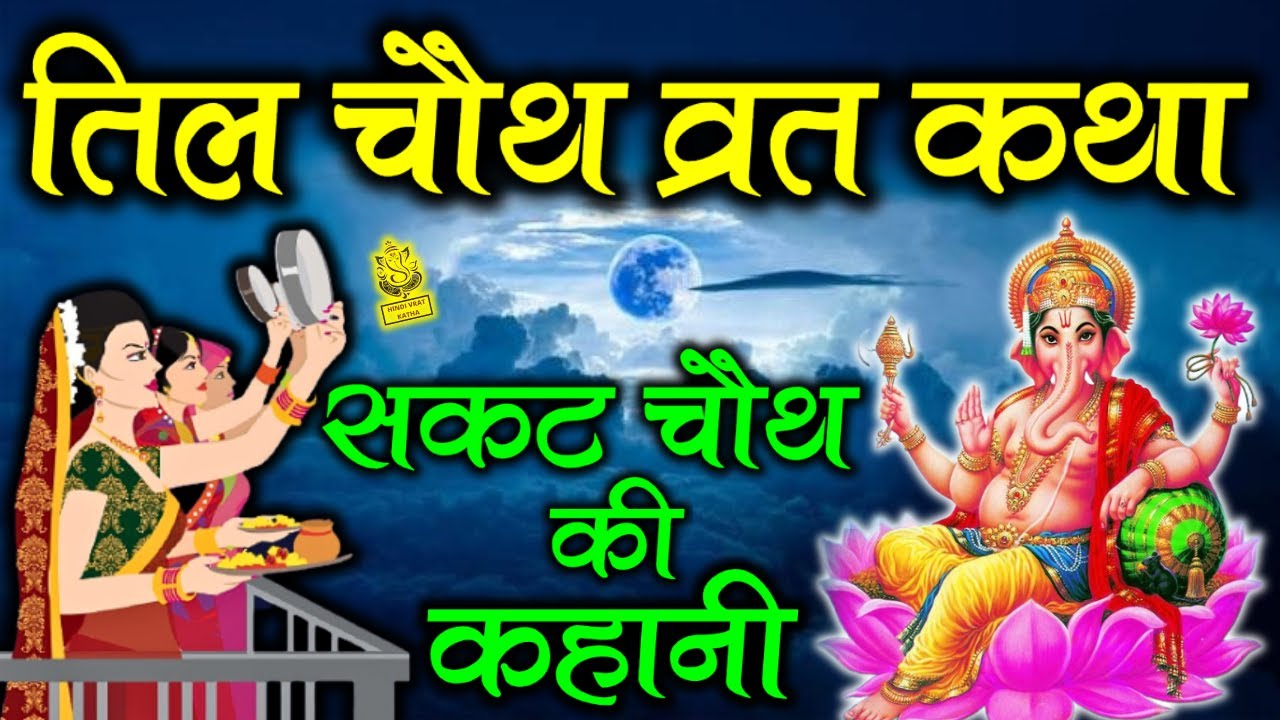 Til chauth ki kahani - तिल चौथ व्रत कथा - सकट चौथ कहानी - Sakat Chauth ...