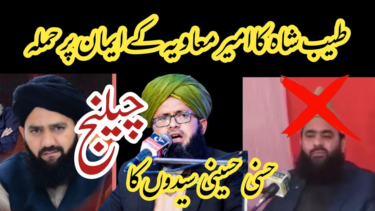 Tayyeb shah Ghilani ko challenge گستاخ صحابہ طیب شاہ کو کھلا چیلنج ...
