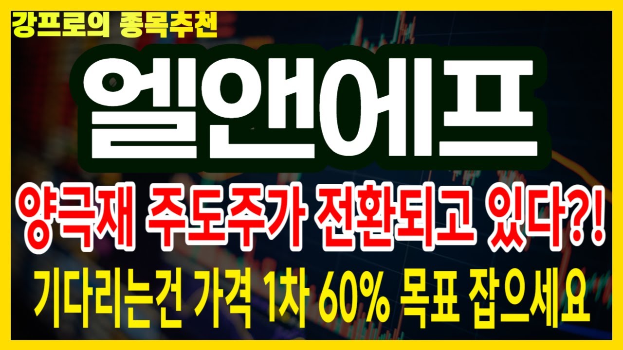 엘앤에프 주가 전망 코스피 이전 상장을 통한 연기금과 기관의 매집 주도 섹터가 전환되며 엘앤에프가 대장주가 된다 엘앤에프