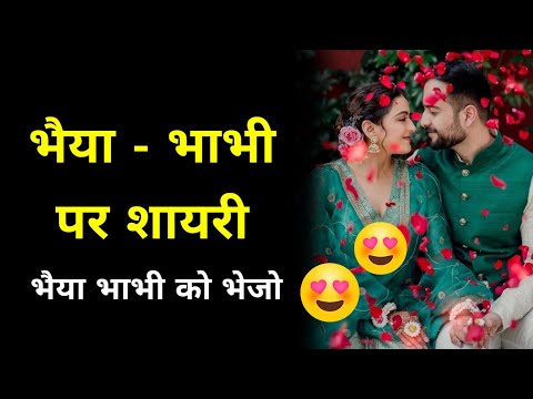 भैया भाभी शायरी | Bhaiya bhabhi status | Bhabhi par shayari | Bhai bhabhi status