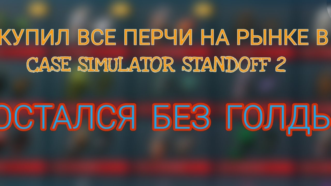 СКУПИЛ ВСЕ ПЕРЧИ НА РЫНКЕ В CASE SIMULATOR STANDOFF 2 - YouTube