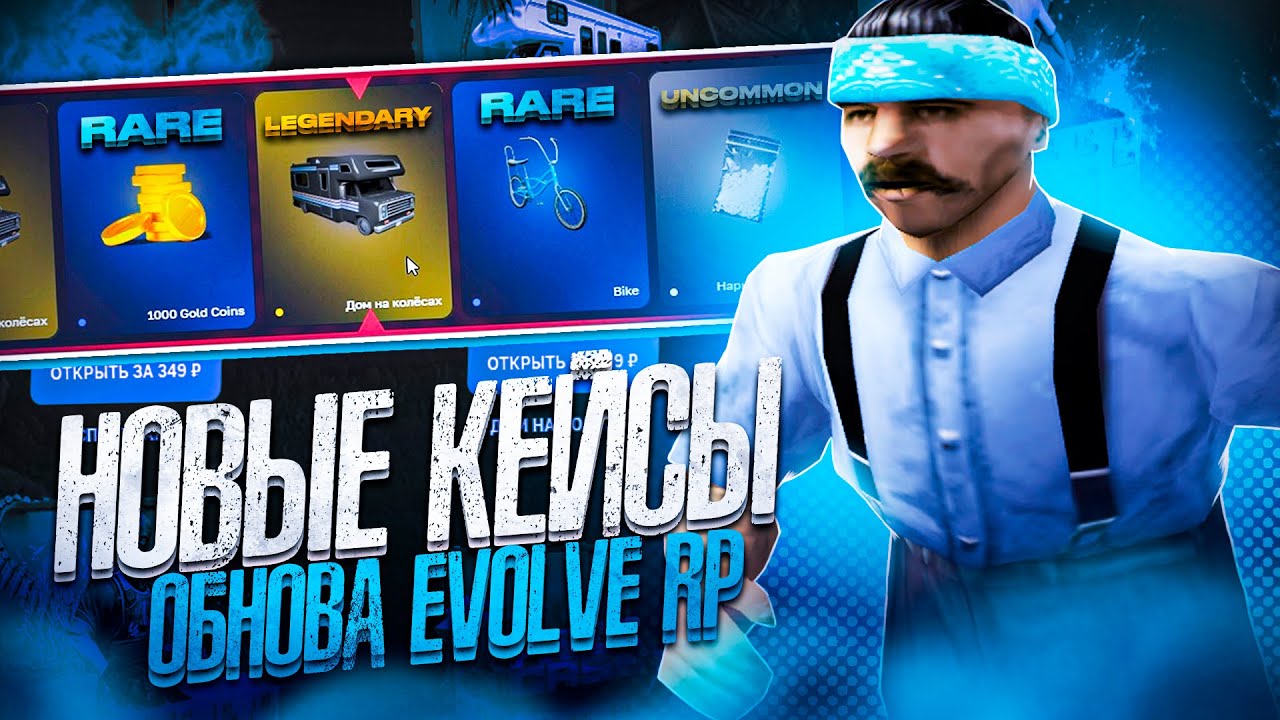 ОБНОВЛЕНИЕ НА EVOLVE RP! КРУЧУ НОВЫЕ КЕЙСЫ - YouTube