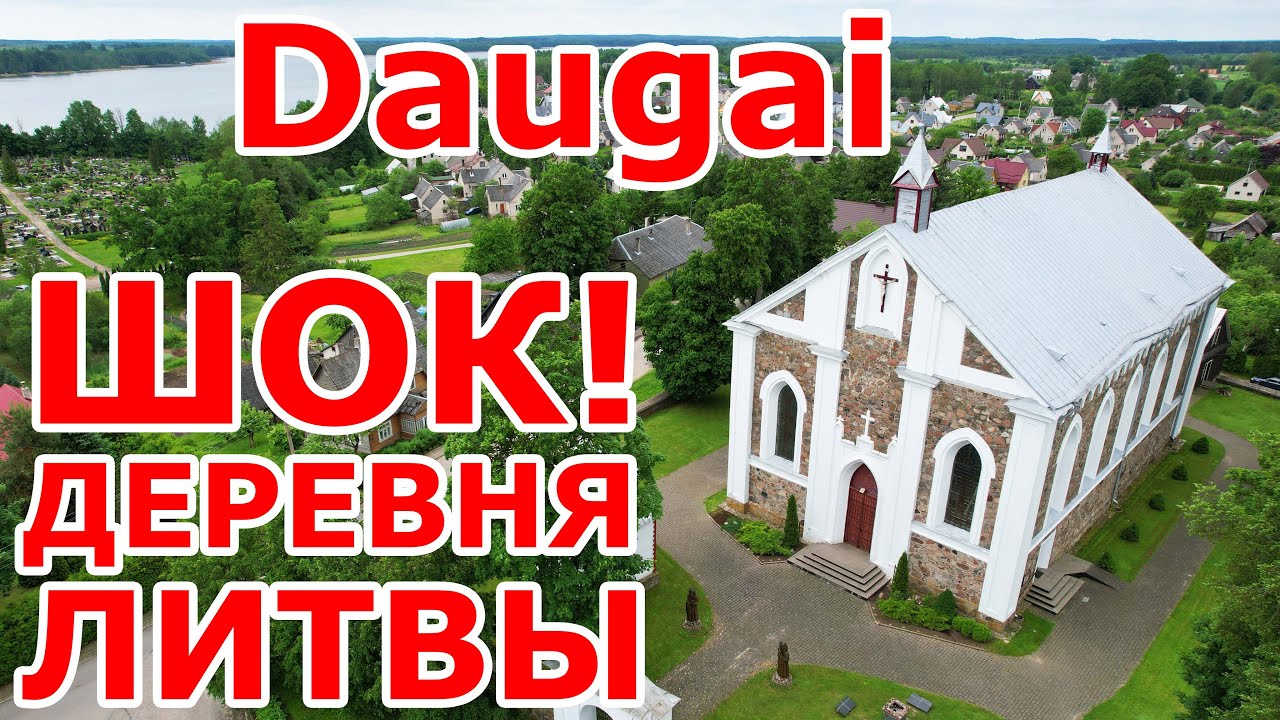 Daugai 🇱🇹 Литовская деревня. Шок! - YouTube