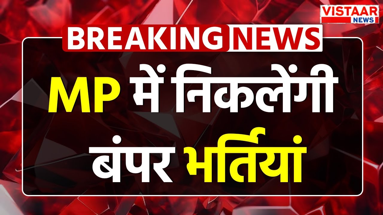 Breaking News : MP में ढाई लाख सरकारी नौकरियां | Government Jobs in MP ...
