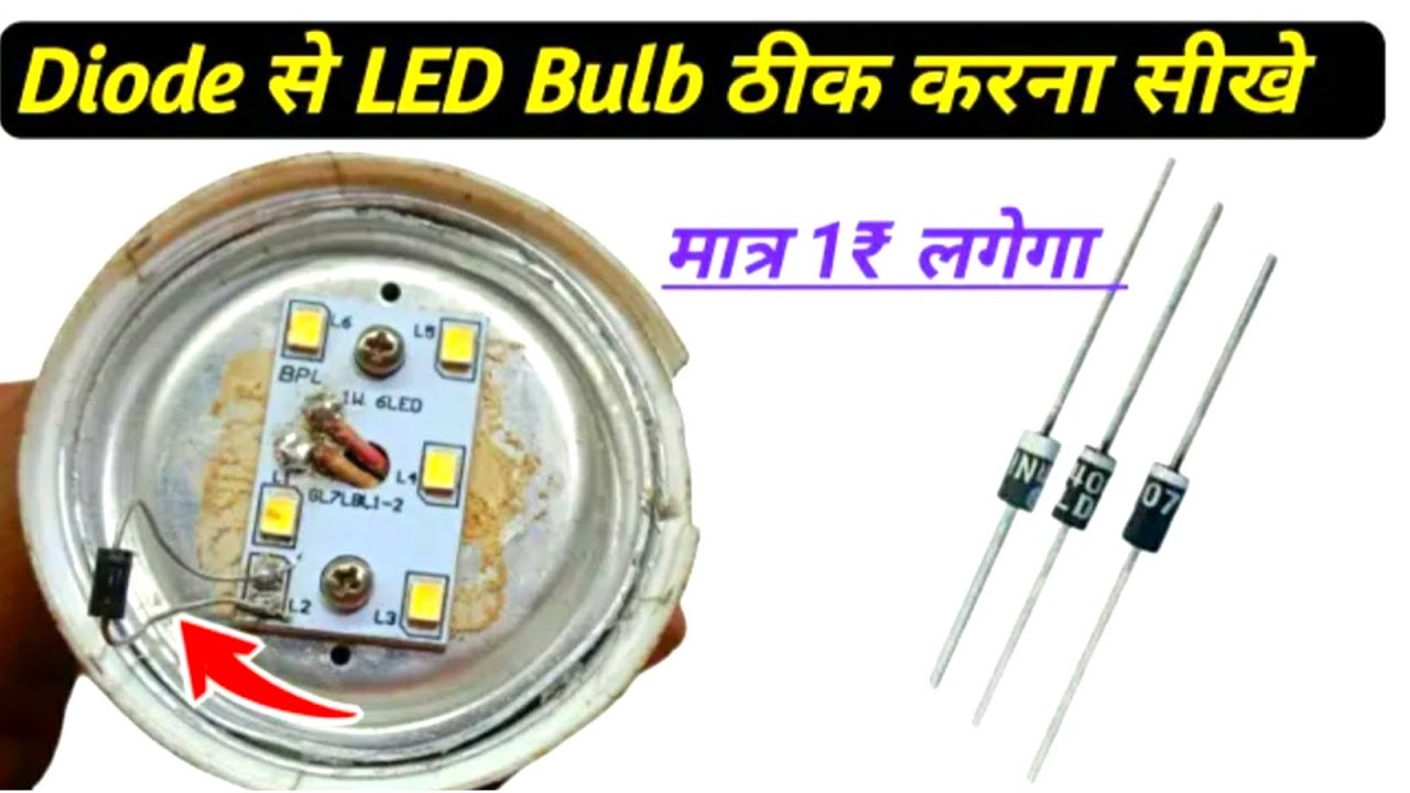Diode से LED bulb ठीक करें | Mastermind Idea | How to repair led bulb ...