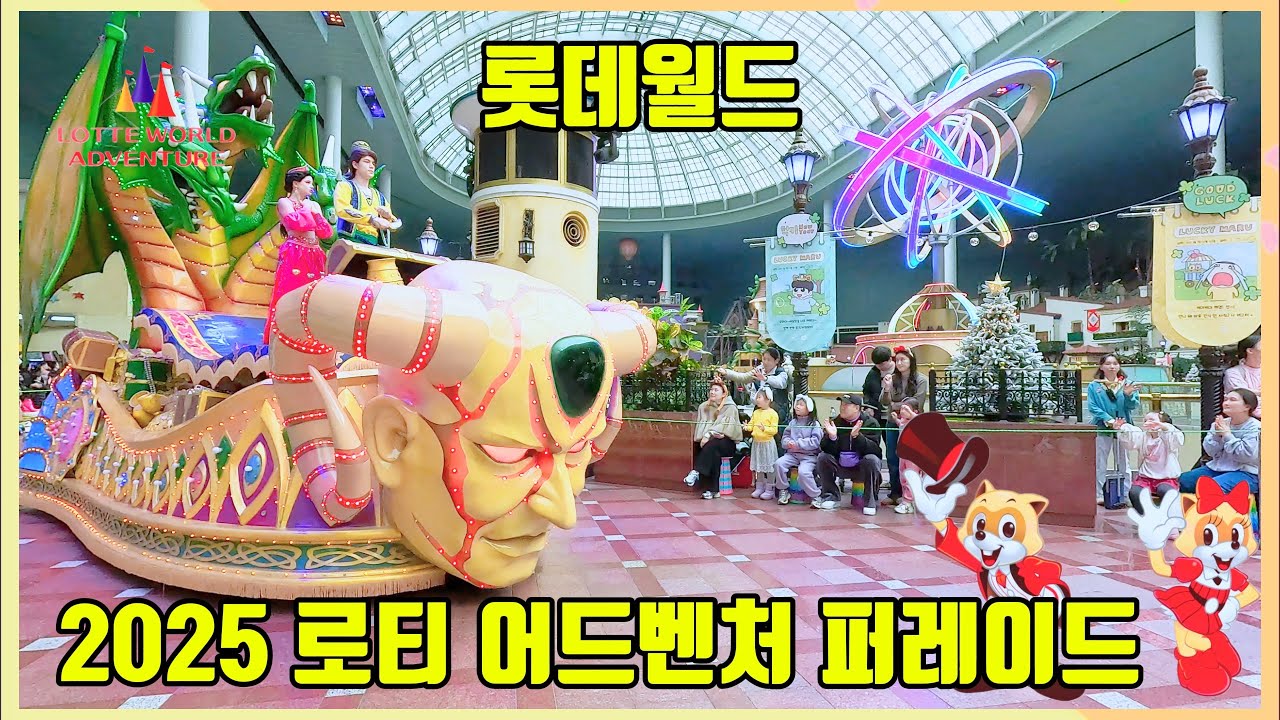 2025 롯데월드 로티 어드벤처 퍼레이드 고화질 Lotte World Lotty Adventure Parade [4K ...