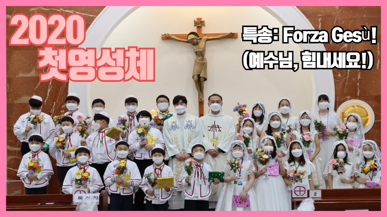 2020 첫영성체반 노래-Forza Gesù! (예수님 힘내세요!) - YouTube