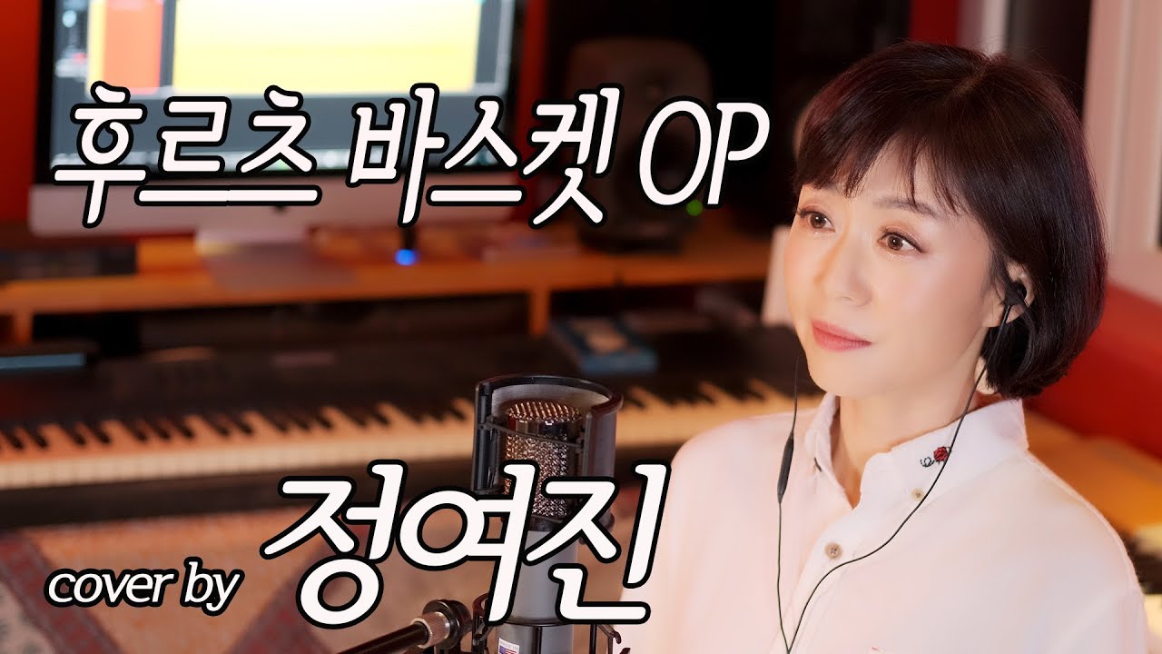 후르츠 바스켓OP cover by 정여진 - YouTube Music