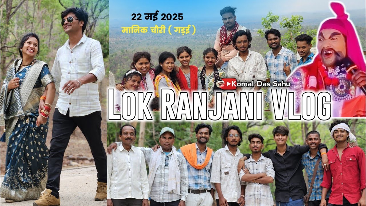 आज बहुत दिनों बाद कार्यक्रम लगा || Lok Ranjani Daihan || vlog || komal ...