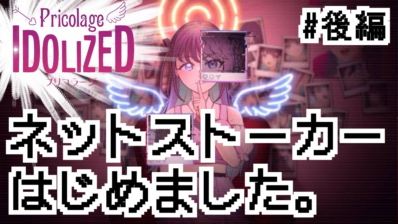 インターネットを駆使して推しをブヒブヒ【Pricolage -IDOLIZED-】 後編 - YouTube