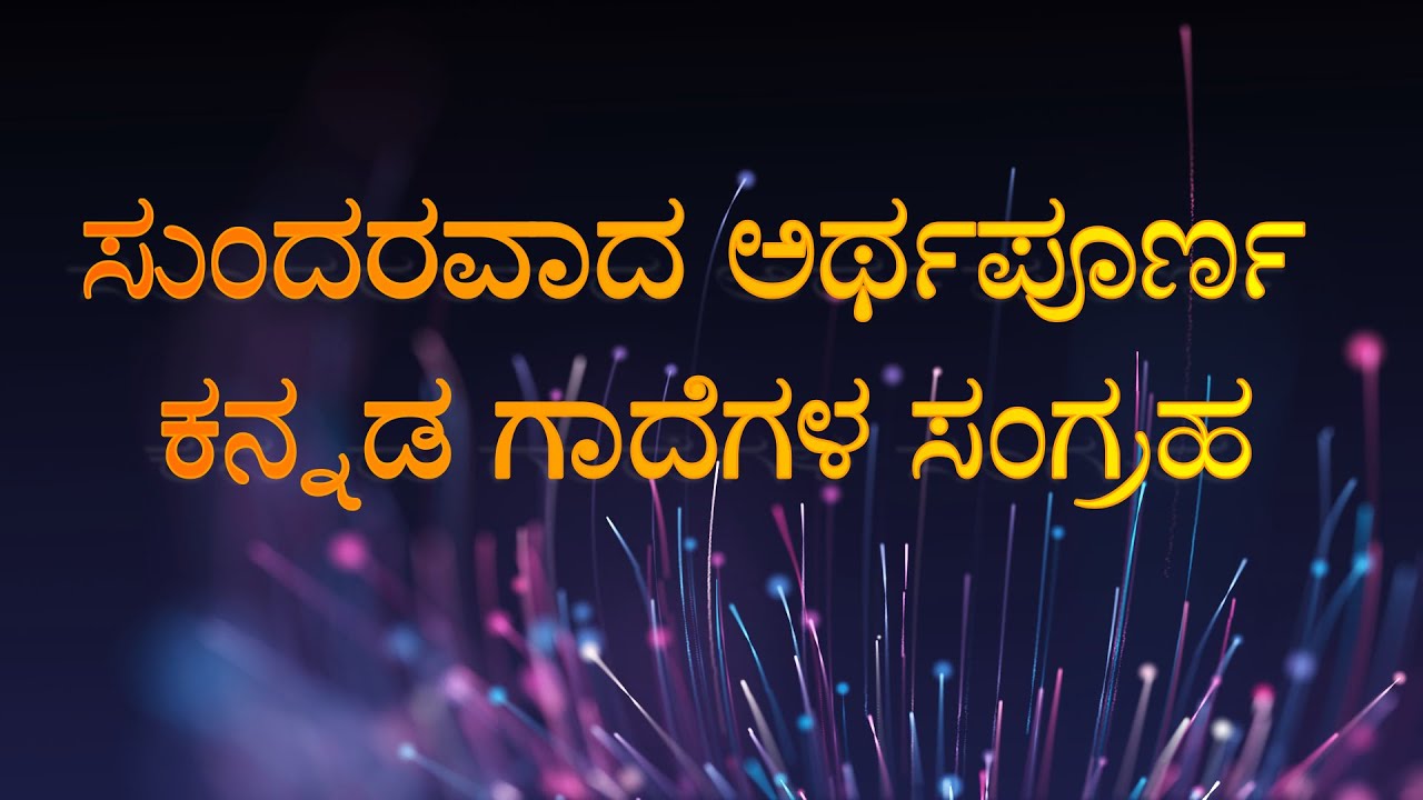 ಸುಂದರವಾದ ಅರ್ಥಪೂರ್ಣ ಕನ್ನಡ ಗಾದೆಗಳ ಸಂಗ್ರಹ | Collection of Beautiful ...