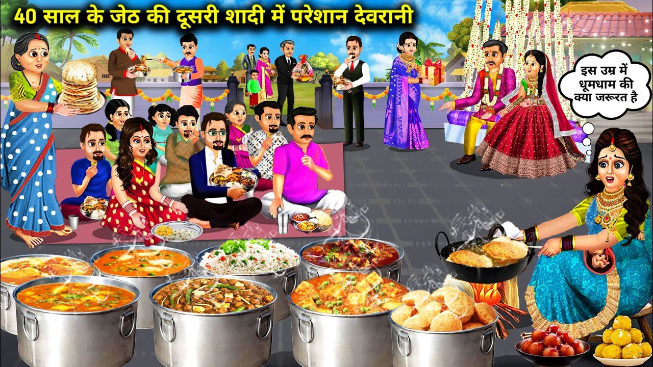 40 साल के जेठ की दूसरी शादी में परेशान देवरानी| Cartoon Videos |Devrani ...