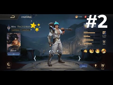ROV - Arena of Valor #2 ฮีโร่ Wiro เถื่อน ร่างกายต้องการปะทะ - YouTube
