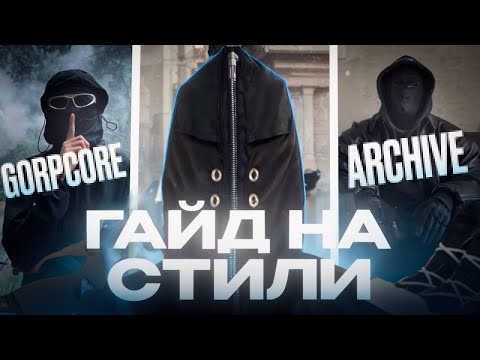 ГАЙД НА СТИЛИ, КТО НОСИТ И ЧТО НАДЕВАЮТ? АРХИВ, ОПИУМ, АВАНГАРД, СТРИТВИР и др.